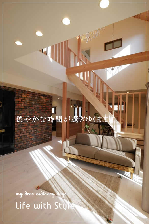 自然素材の住まいづくり・Life with Style（ライフウィズスタイル）&Ama mi tanto ～広島の注文住宅とアンティーク雑貨～